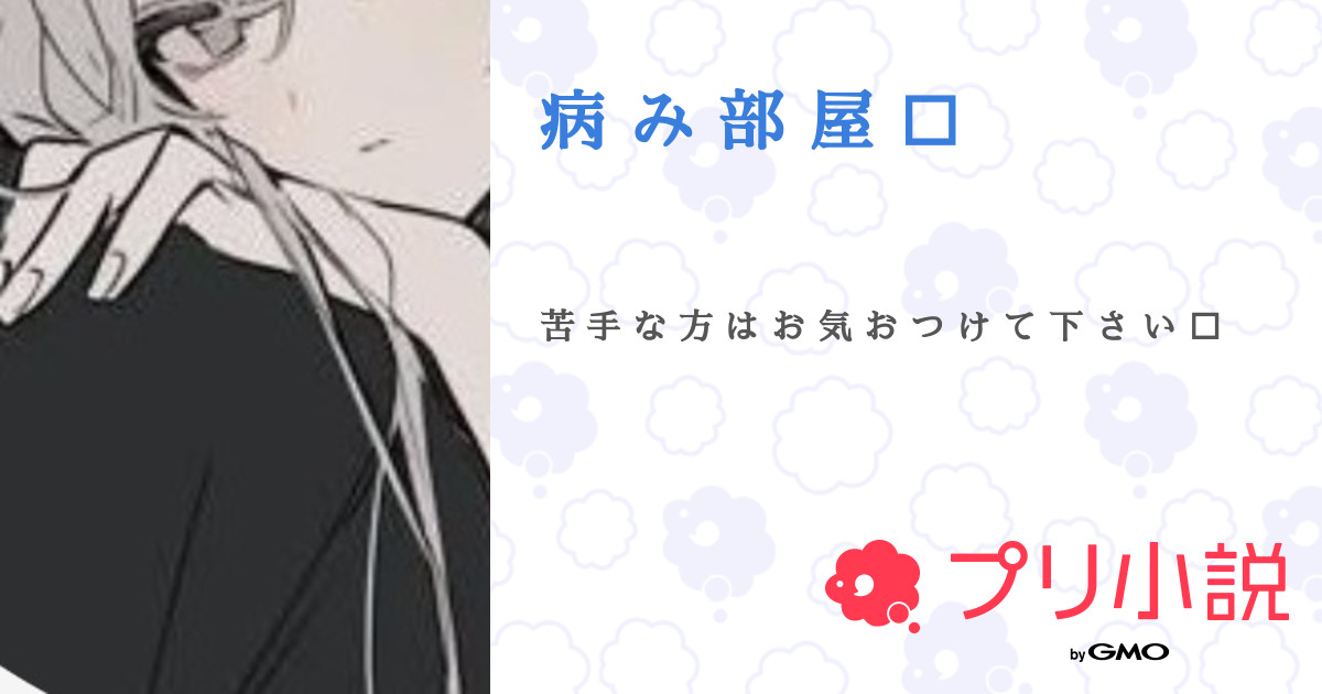 病 み 部 屋 🎀 全3話 【連載中】（小宵 るあ さんの小説） 無料スマホ夢小説ならプリ小説 Bygmo
